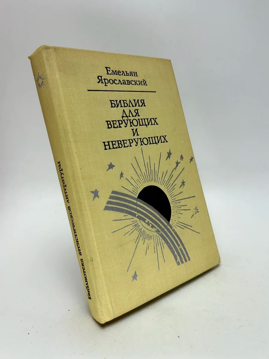 Емельян Ярославский. Библия для верующих и неверующих