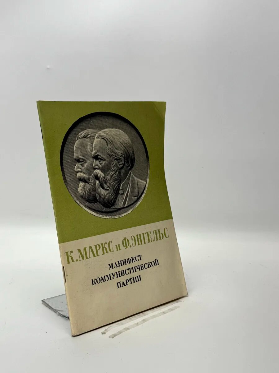 Карл Маркс, Фридрих Энгельс. Манифест Коммунистической парти