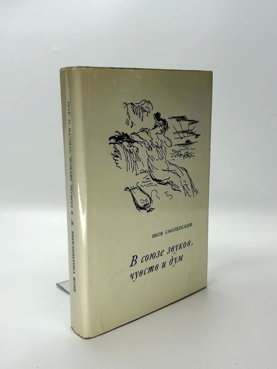 Яков Смоленский. В союзе звуков, чувств и дум