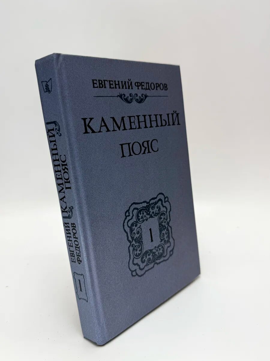 Евгений Александрович Федоров. Каменный пояс