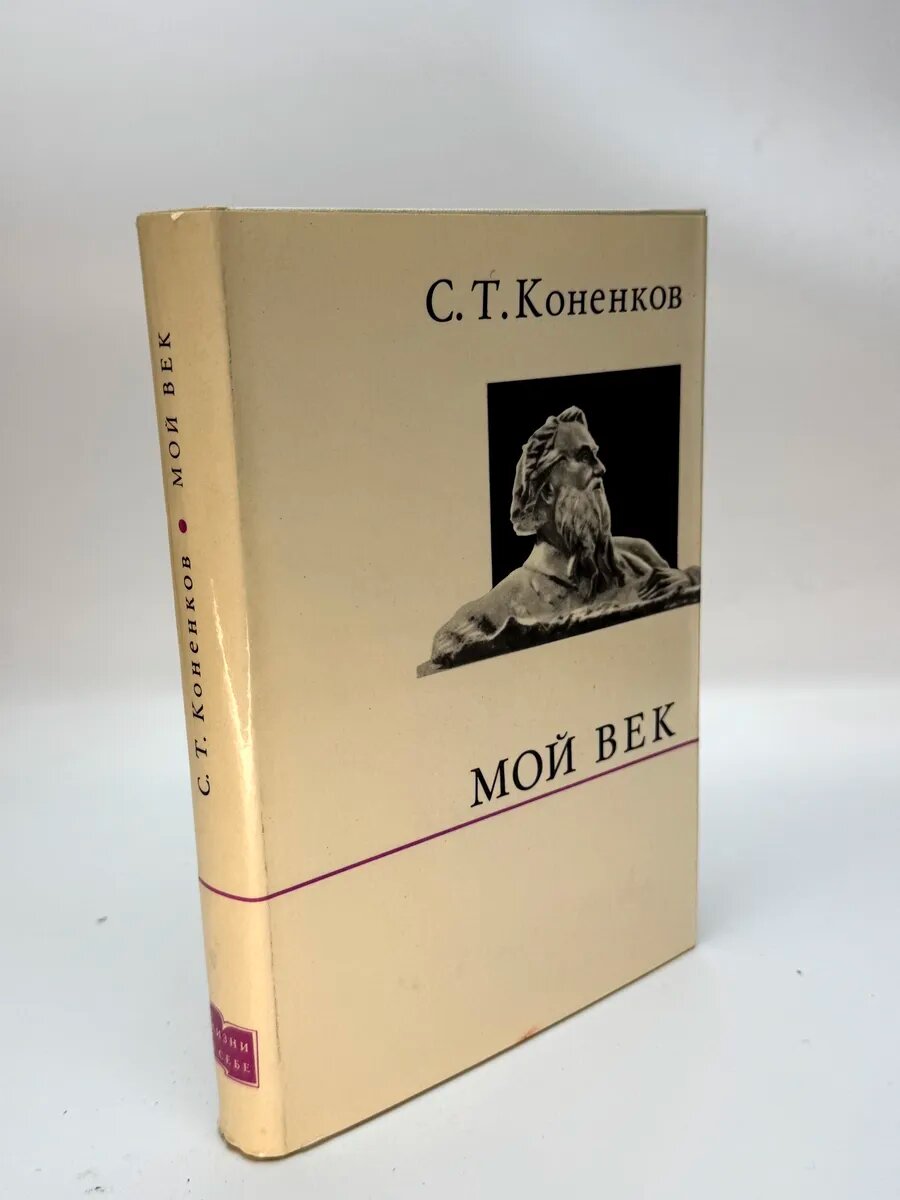 Сергей Тимофеевич Коненков. Мой век