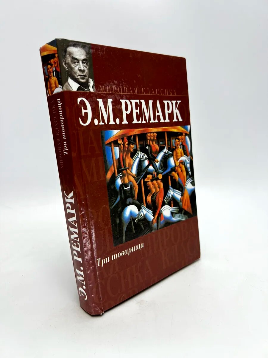 Эрих Мария Ремарк. Три товарища