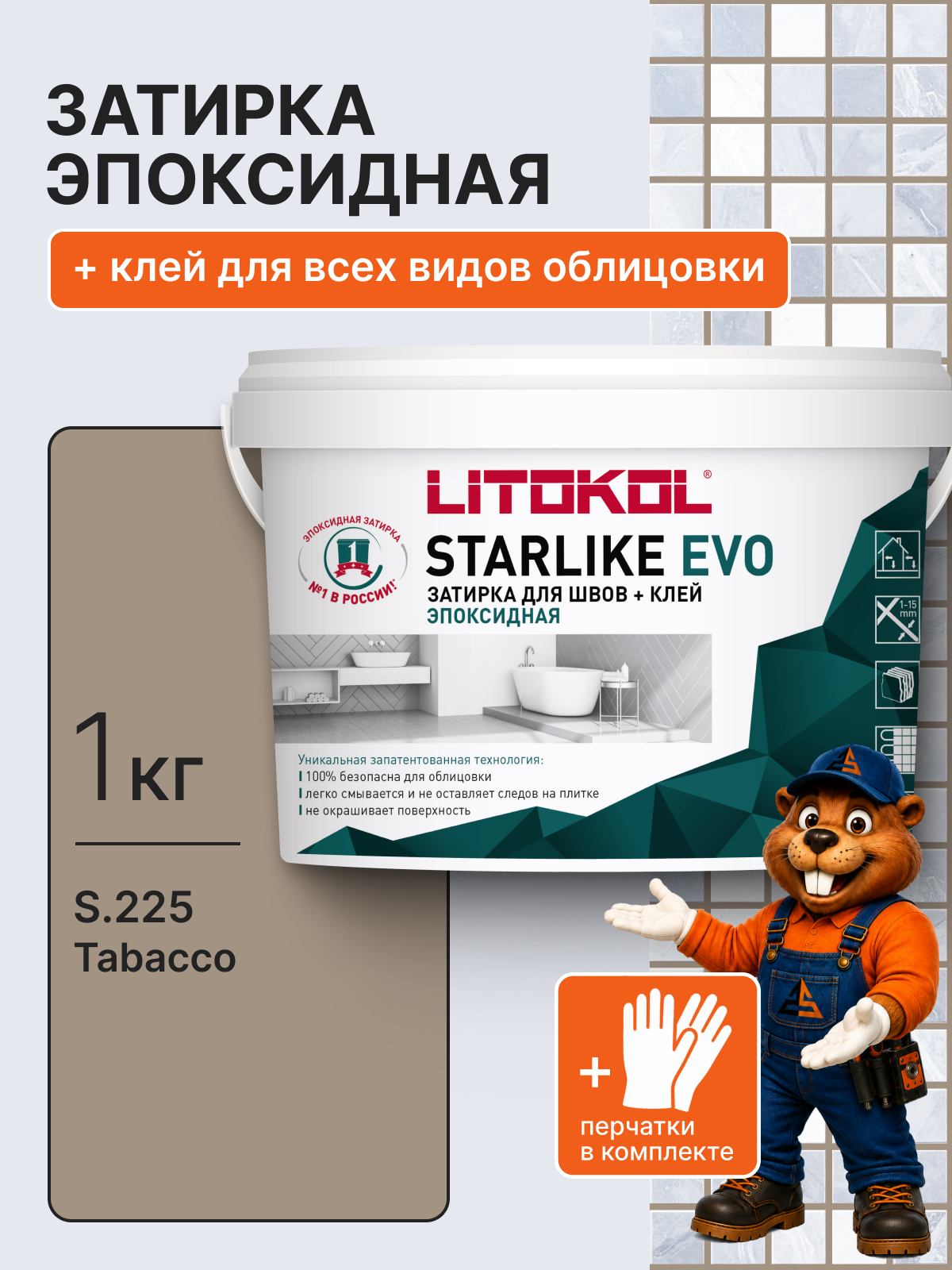 Эпоксидная затирка для плитки LITOKOL Starlike Evo S.225 Tabacco, для ванной и бассейна, 1 кг