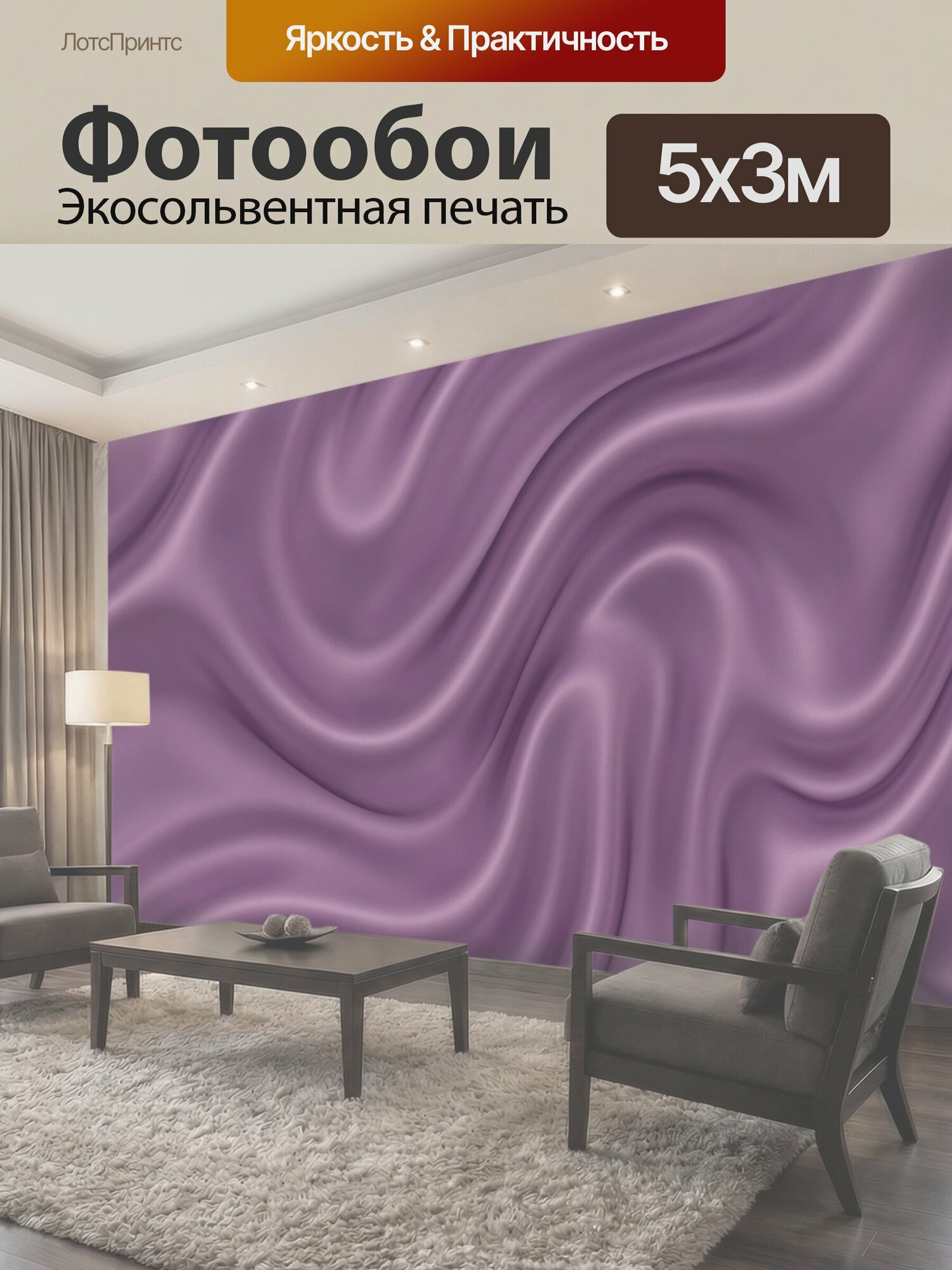 Фотообои "Лиловые волны шелковой текстуры. Абстрактный пластичный рельеф с мягкими переливами сиренево-фиолетовой гаммы, плавными изгибами и." 500x300 см. экосольвентная печать