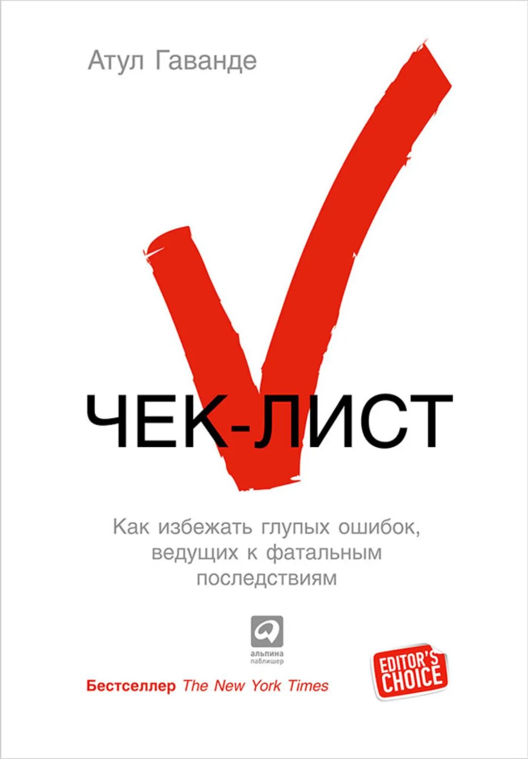 Чек-лист. Как избежать глупых ошибок, ведущих к фатальным последствиям [Цифровая книга]