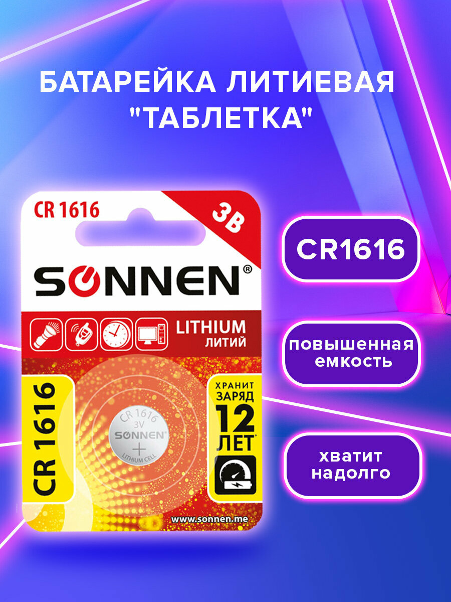 Батарейки таблетки литиевые дисковые Cr1616 1 штука, кнопочная, Sonnen Lithium, в блистере, 455598