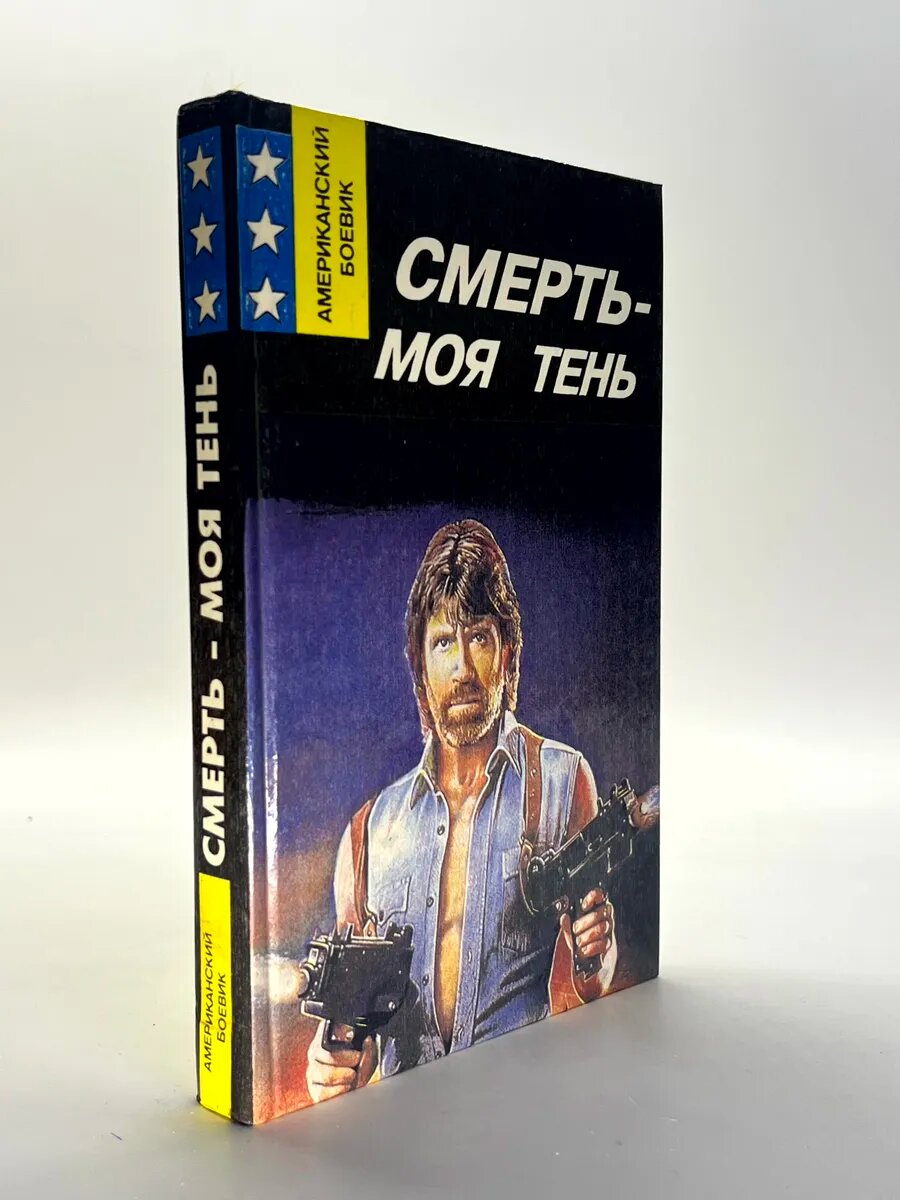 Смерть - моя тень