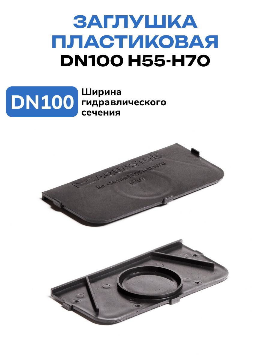 Пластиковая заглушка для лотков Aquastok для DN100 H55-H70