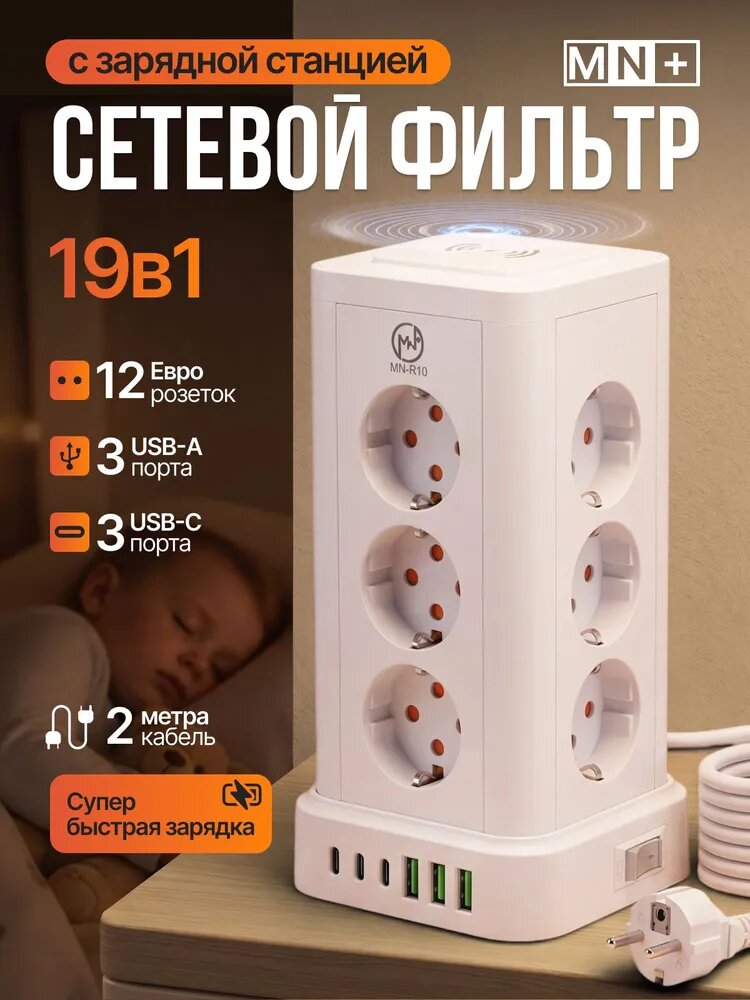 Сетевой фильтр 19 в 1,12 розеток, беспроводная зарядка , USB А 3шт/USB C 3 шт + Type-C , удлинитель 2м, белый.