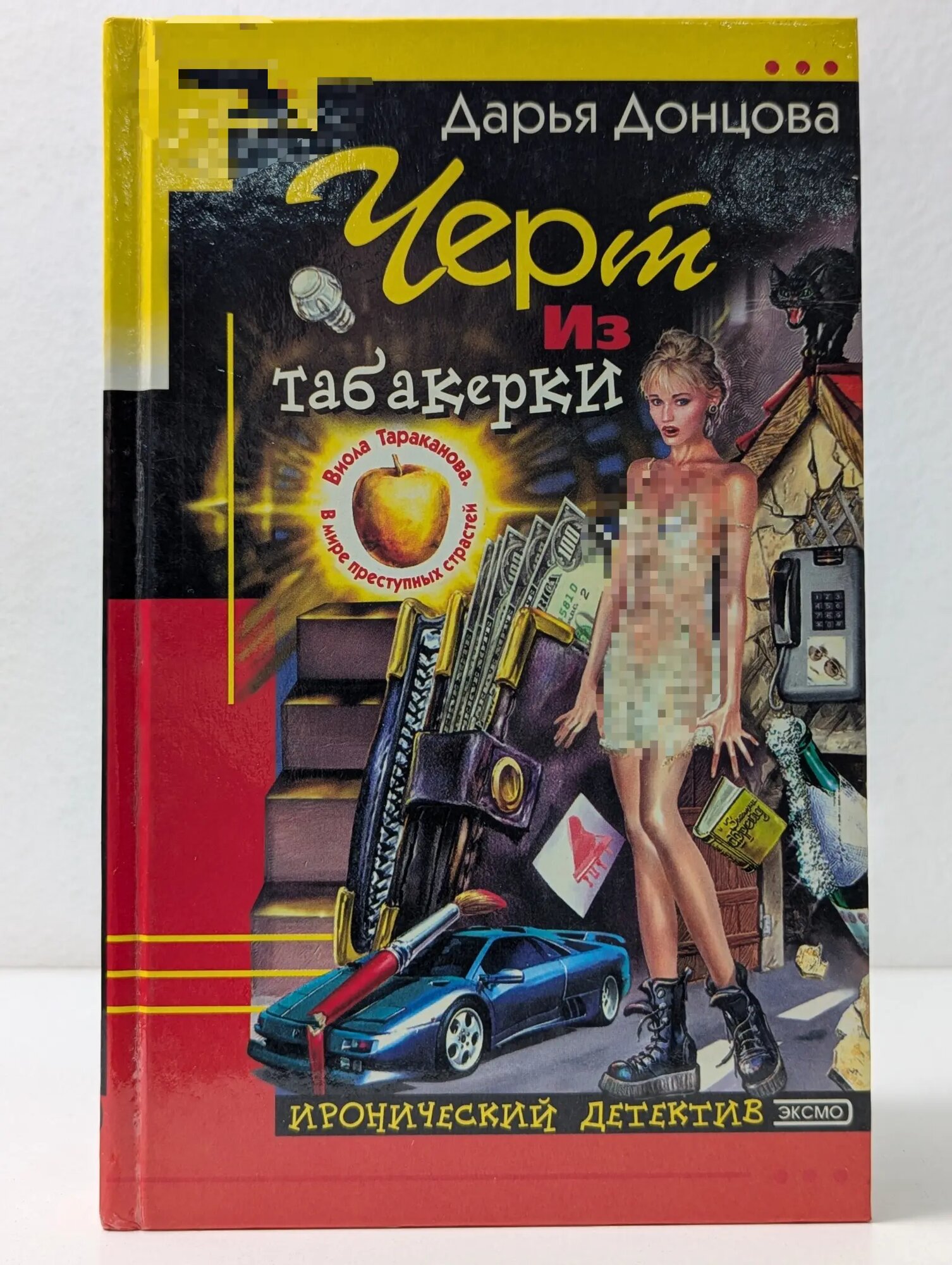 Иронический детектив. Черт из табакерки Донцова Дарья Аркадьевна 2001
