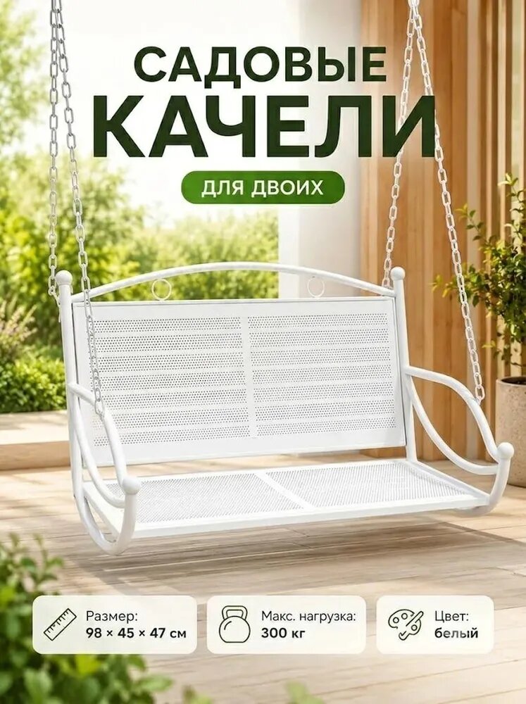Садовые качели для двоих, 100х45х47см, белый, Макс. нагрузка: 300 кг