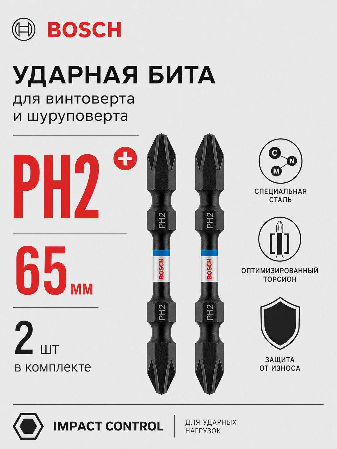 Двусторонние ударные биты Bosch PRO Impact PH2 для шуруповёрта, 65 мм, 2 шт, 2608522408