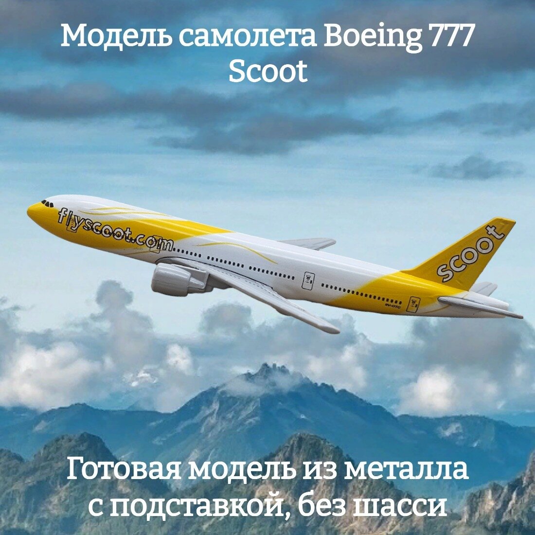 Модель самолета Boeing 777 Scoot - 15 см (без шасси)