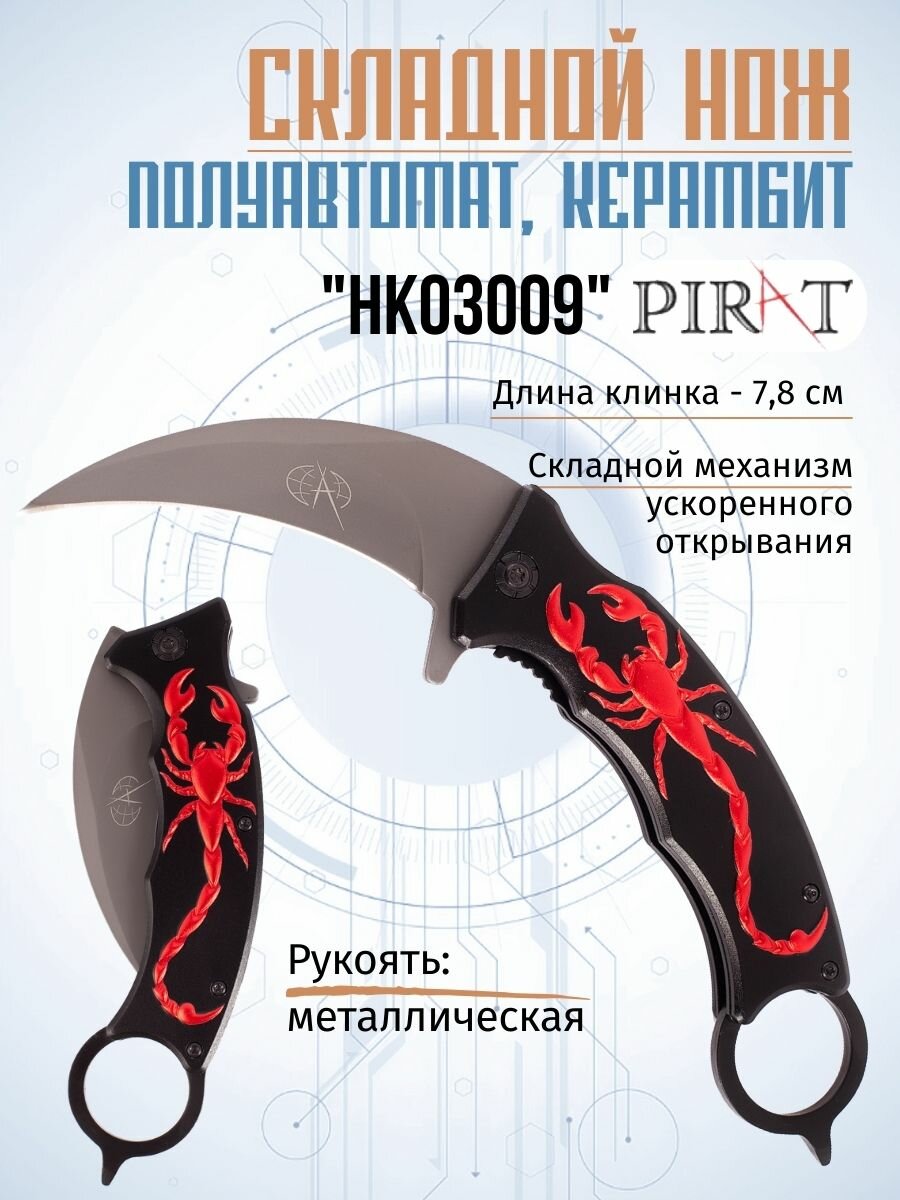 Складной нож, полуавтомат, "Керамбит" Pirat HK03009, клипса для ношения, длина клинка: 9,5 см