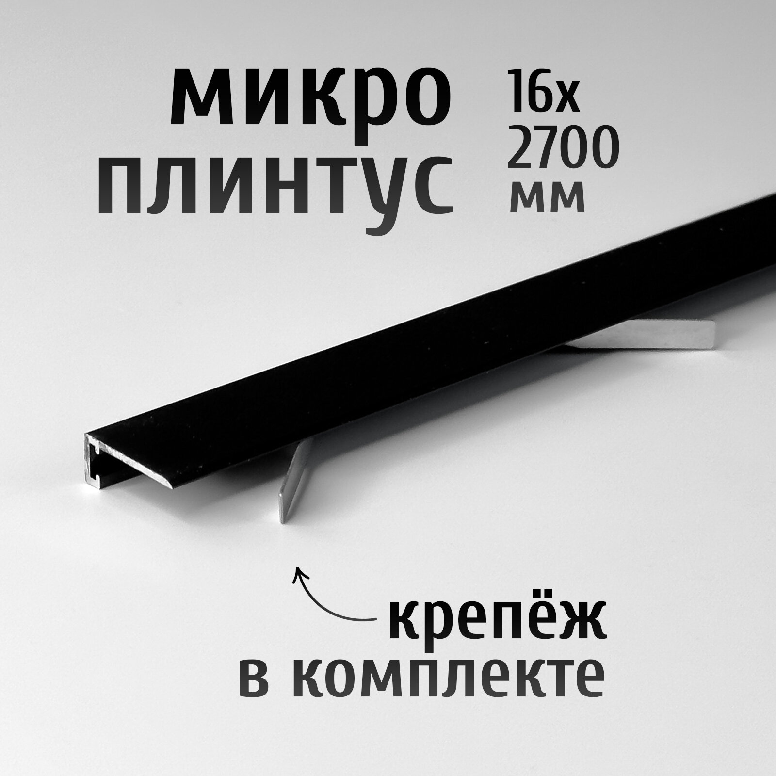 Щелевой микроплинтус для пола Профиль-ОПТ ПО-189, 16х2700 мм, черный матовый, 1 шт. + комплект пружин 5 шт.