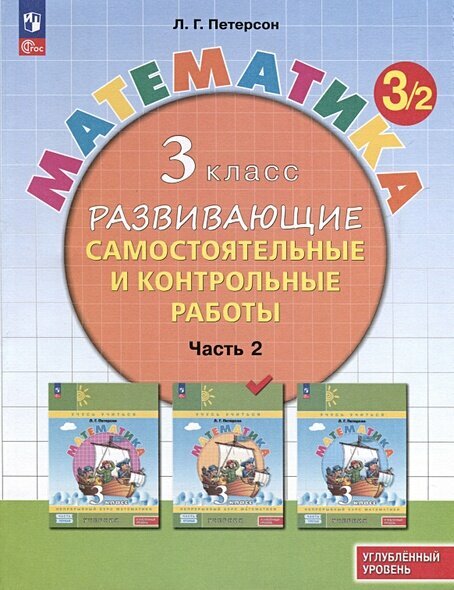 ФГОС Петерсон Л. Г. Математика 3кл. Развивающие самостоятельные и контрольные работы (Ч.2/3) (углубленный уровень) (УМК "Учусь учиться") (непрерывный курс математики), (Просвещение, 2024), Обл, c.128