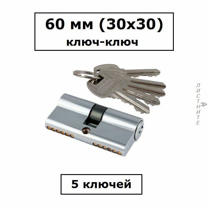 Личинка замка 60 мм (30х30) S-Locked Z-300 хром цилиндровый механизм