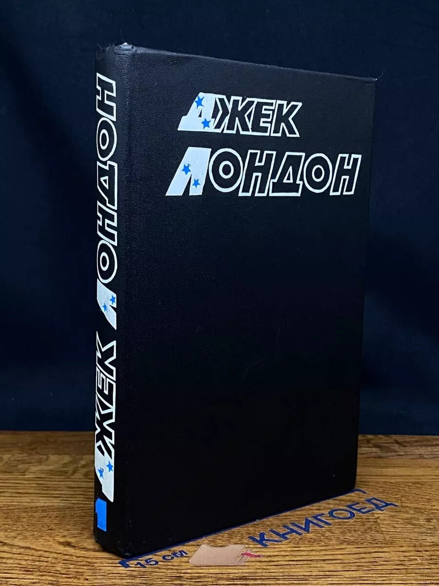 Книга. Джек Лондон. Собрание сочинений в десяти томах. Том 1 1993 (2040385696496)