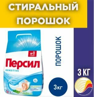 Стиральный порошок Персил Sensitive Алоэ Вера и натуральное мыло 3кг
