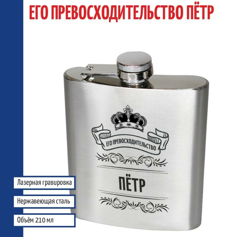 Фляжка именная "Его превосходительство Петр" (210 мл)