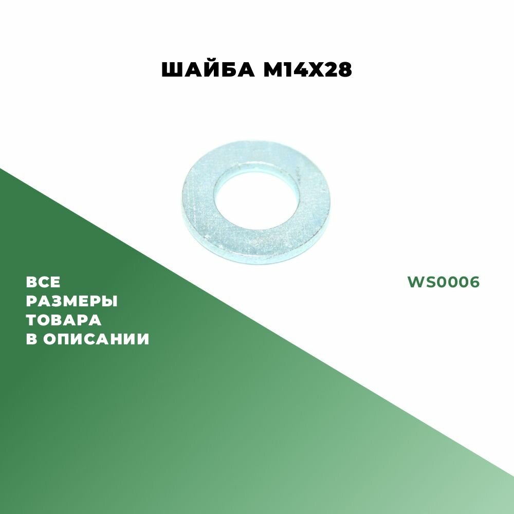 Шайба простая M14; WS0006 - 10 шт.