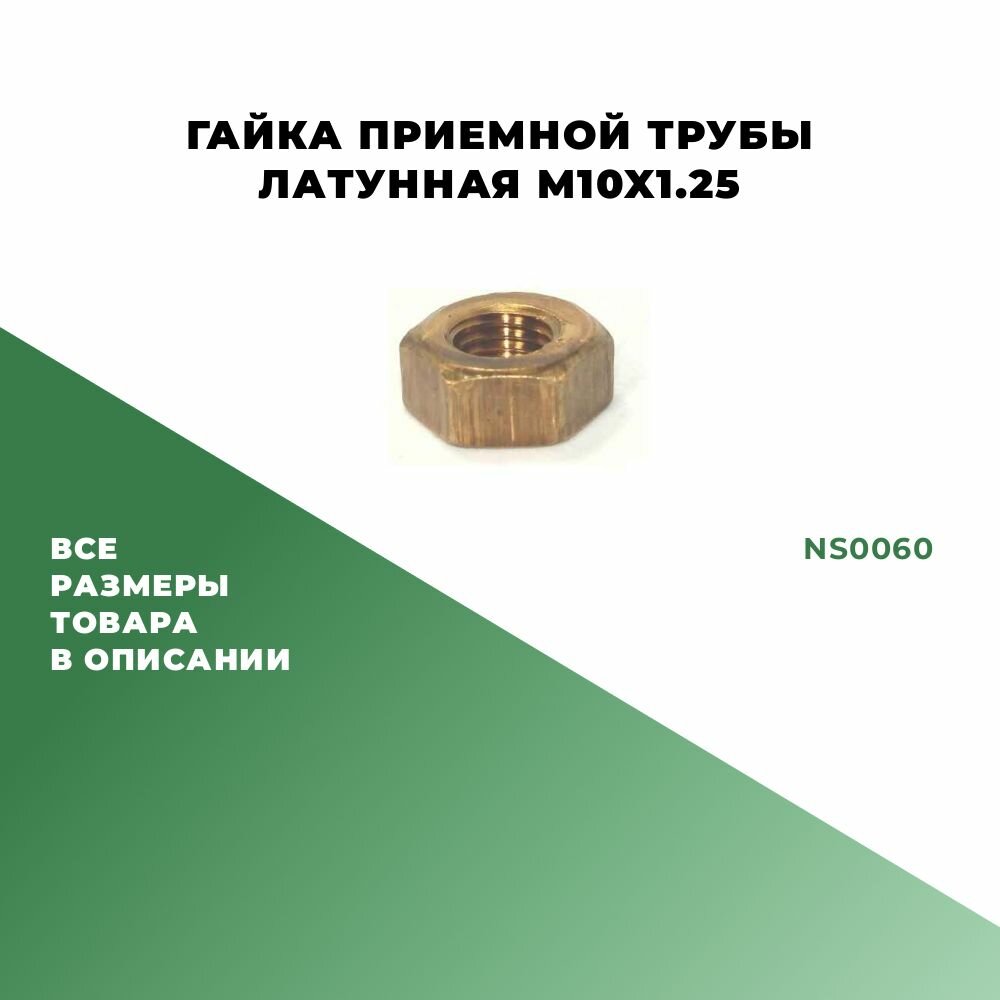 Гайка приемной трубы латунная M10х1,25; NS0060