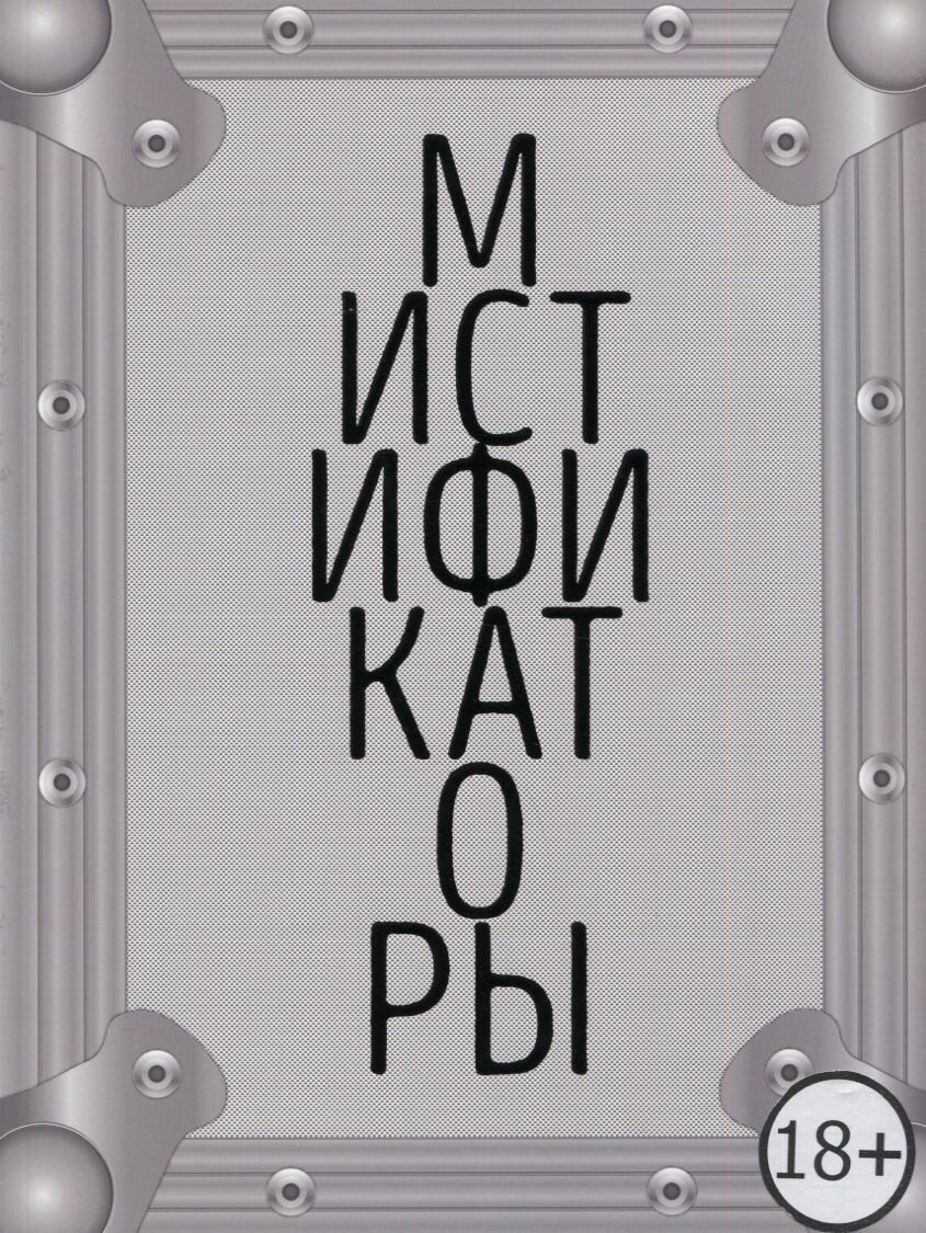 Мистификаторы. Выставочный проект / Mystifiers. Exhibition Project