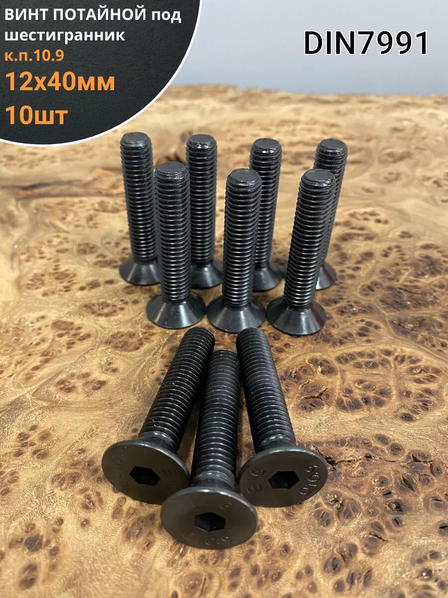 Винт потайной под шестигранник 12х40 DIN7991 к. п.10.9,10 шт.
