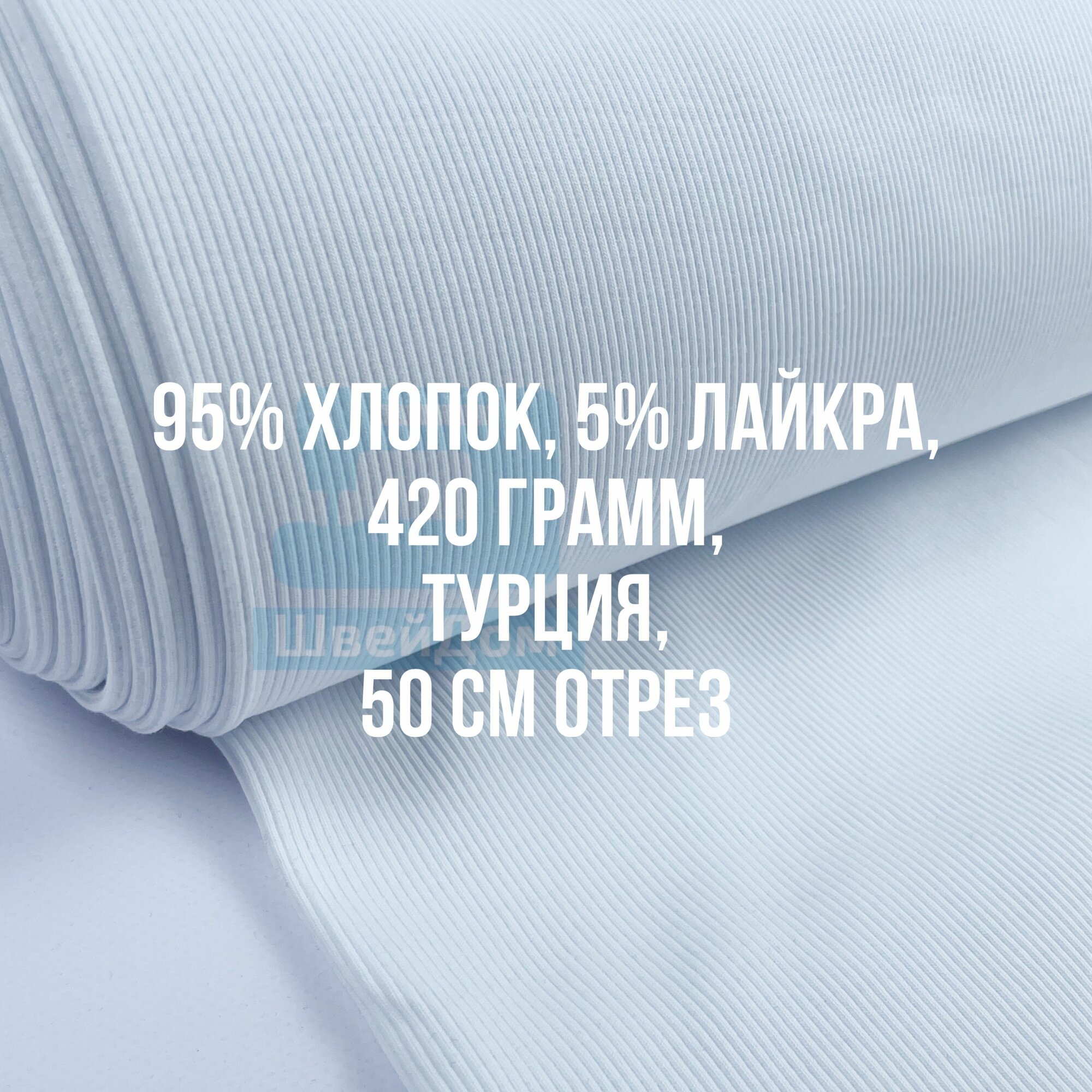 Кашкорсе 95% хлопок, 5% лайкра, 420 грамм, Турция, 50 см отрез, ширина 120 см