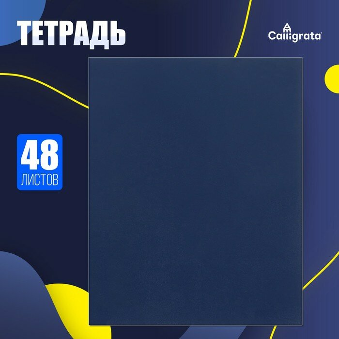 Тетрадь 48 листов в клетку Calligrata, бумвинил, блок №2, эконом, синий, 10 шт.