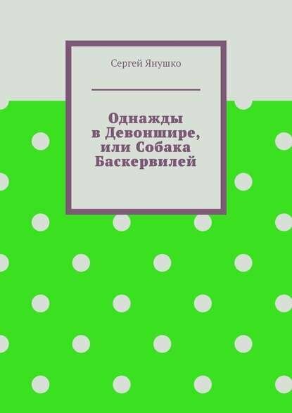 Однажды в Девоншире, или Собака Баскервилей [Цифровая книга]