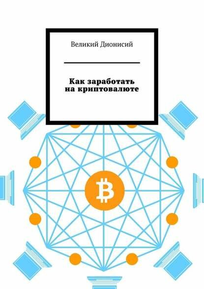Как заработать на криптовалюте [Цифровая книга]