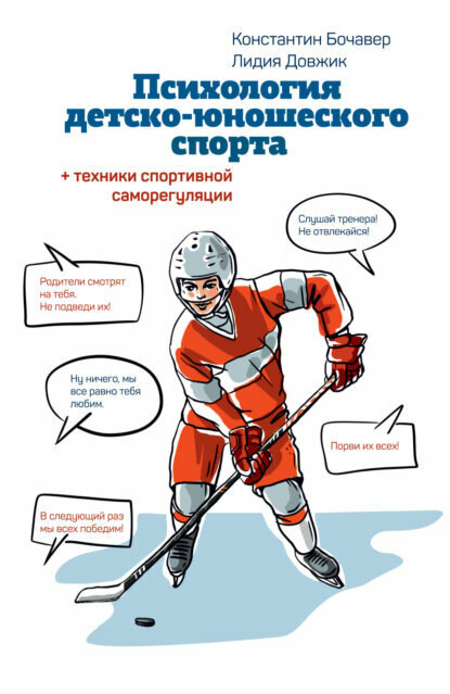 Психология детско-юношеского спорта. Книга для родителей спортсмена и тренеров [Цифровая книга]