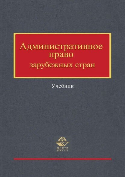 Административное право зарубежных стран [Цифровая книга]