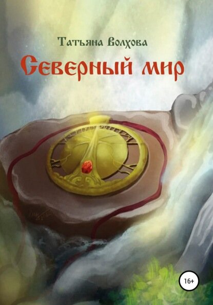 Северный мир 1. Млада [Цифровая книга]