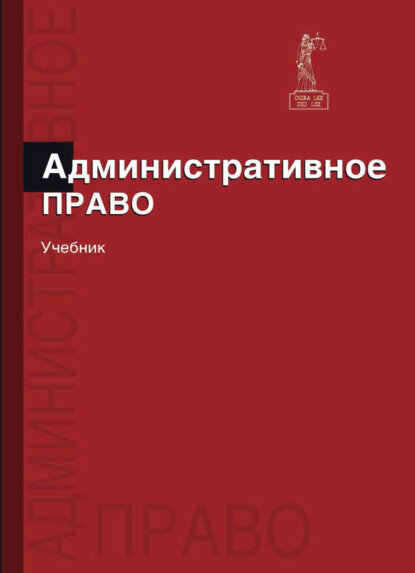 Административное право [Цифровая книга]