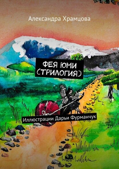 Фея Юми (трилогия) [Цифровая книга]