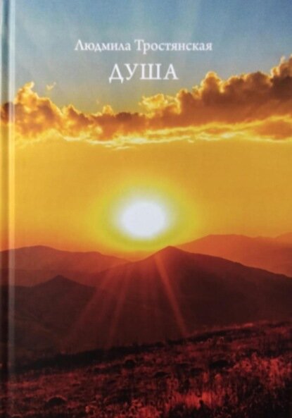 Душа [Цифровая книга]