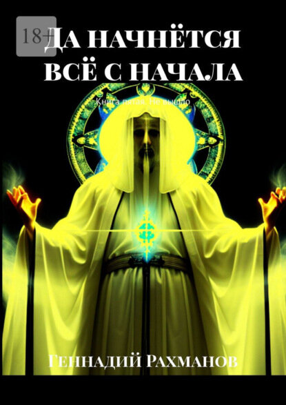 Да начнётся всё с начала. Книга пятая. Не вышло [Цифровая книга]