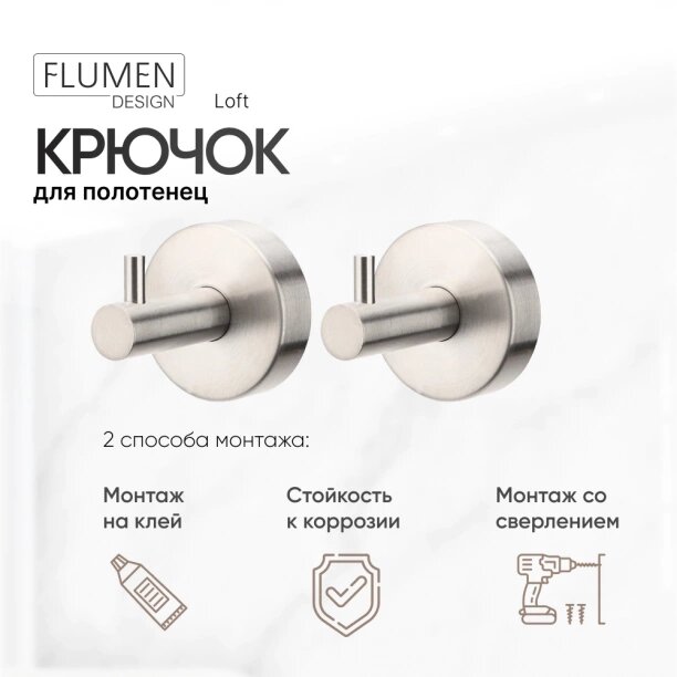 Крючок FLUMEN DESIGN Loft нержавеющая сталь 2 шт
