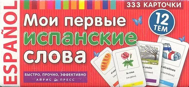 Мои первые испанские слова. 333 карточки для запоминания (Ондина Урибес дель Барко)