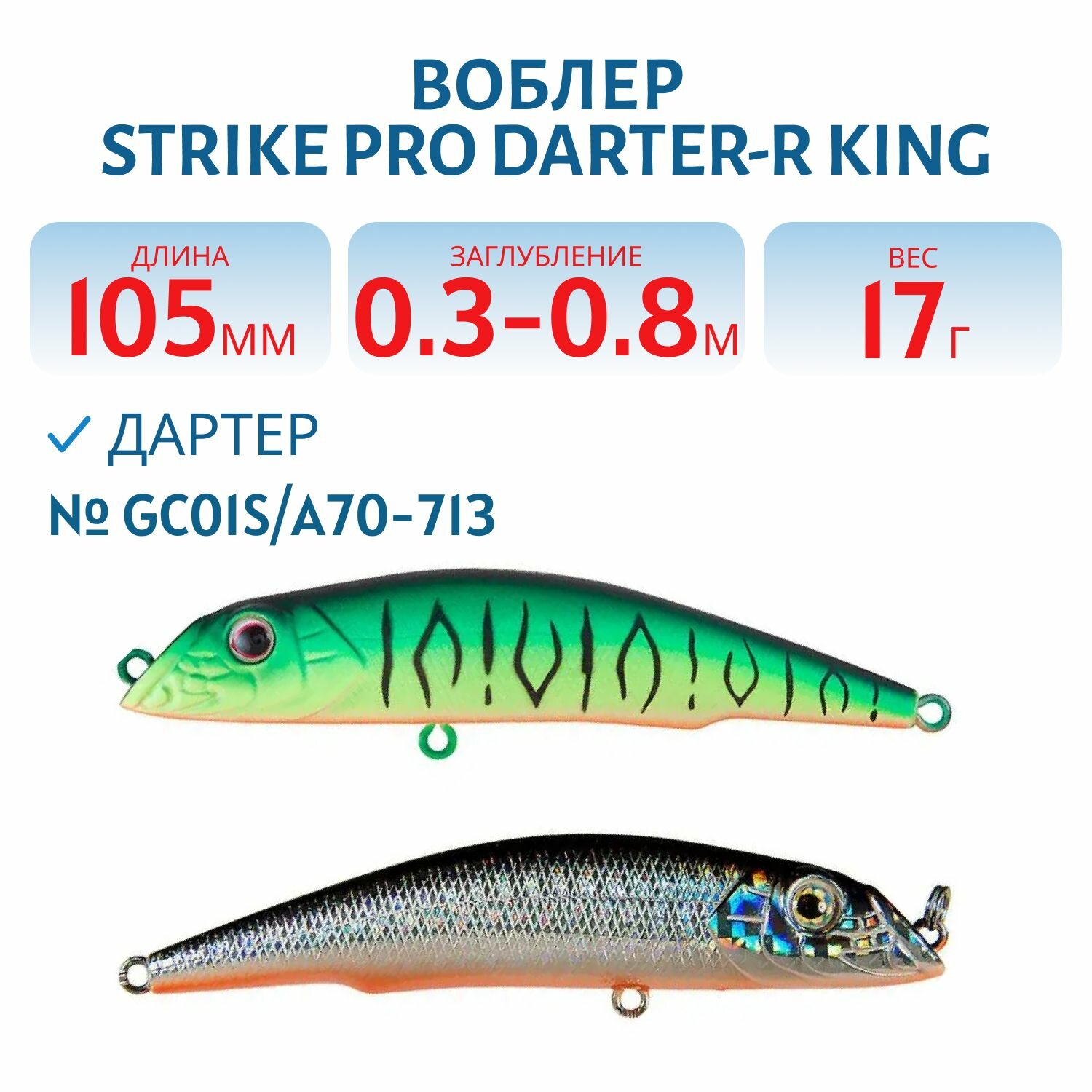 Воблер Дартер Strike Pro Darter-R King 105, Загл. 0,3м.-0,8м, Плавающий, цвет: GC01S/A70-713