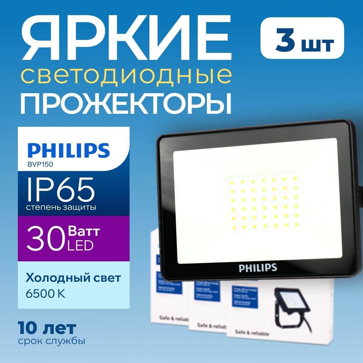 Прожектор светодиодный уличный Philips LED BVP150 30Ватт, 6500К, холодный белый свет, фонарь для освещения, черный корпус 2850лм IP65, набор 3шт.
