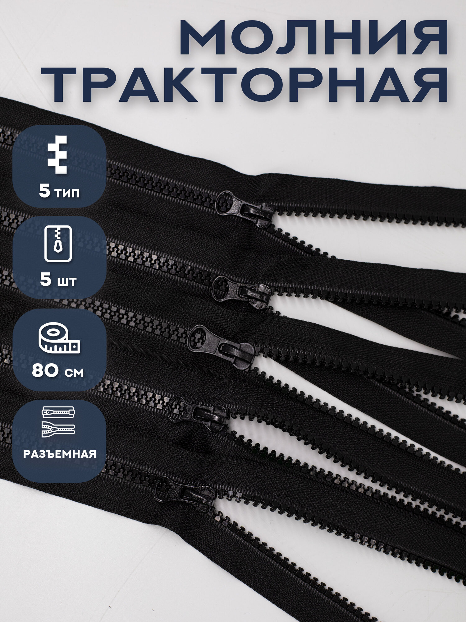 Молния Тракторная, разъемная, 5 шт, 80 см, 5 тип, цвет черный