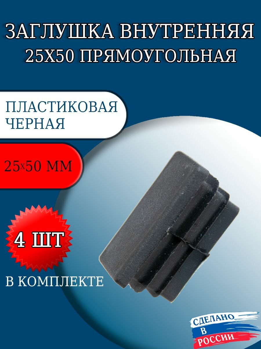 Заглушка внутренняя прямоугольная 25х50 мм (комплект 4 шт.)