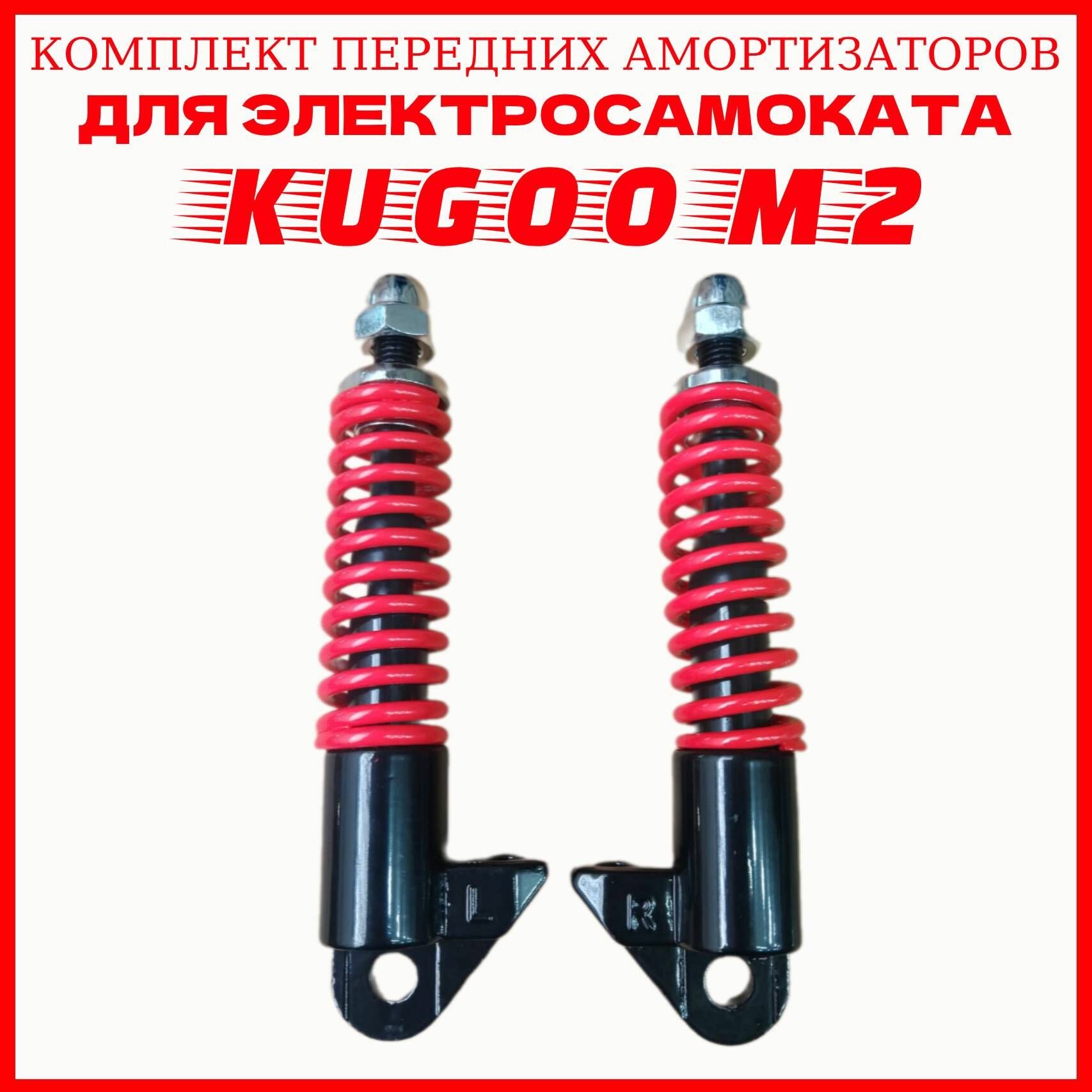 Передний амортизатор для электросамоката Kugoo M2 (комплект 2 шт.)