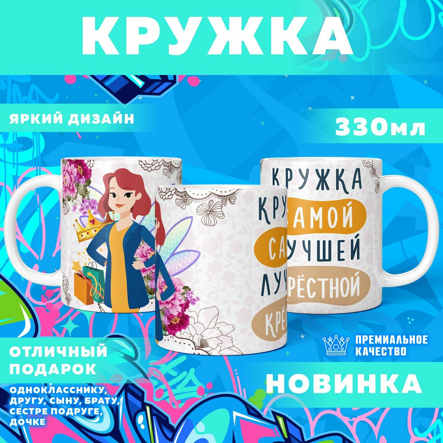 Кружка "Самая лучшая Крестная" PrintMania 330мл