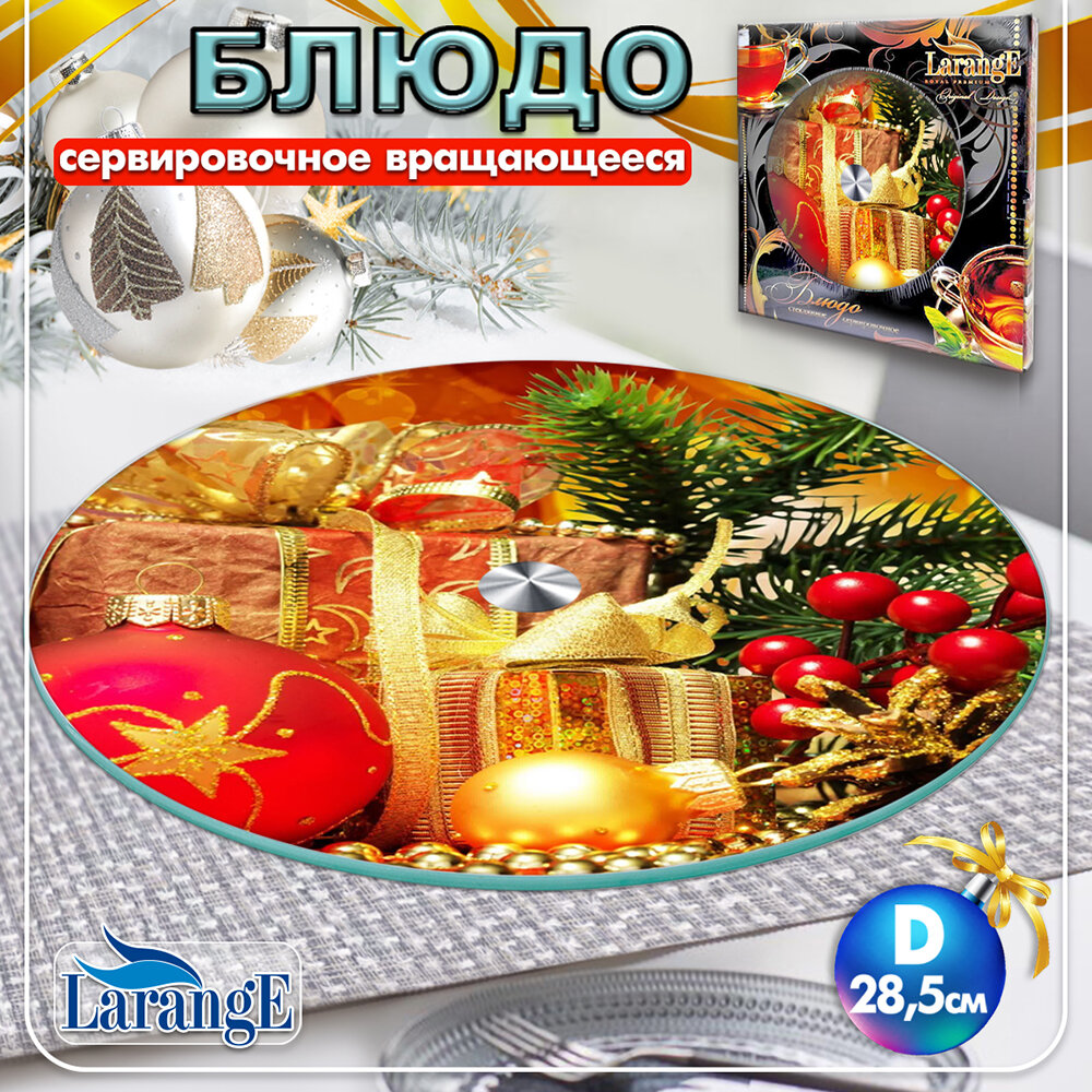 Блюдо - тортовница вращающееся сервировочное новогоднее