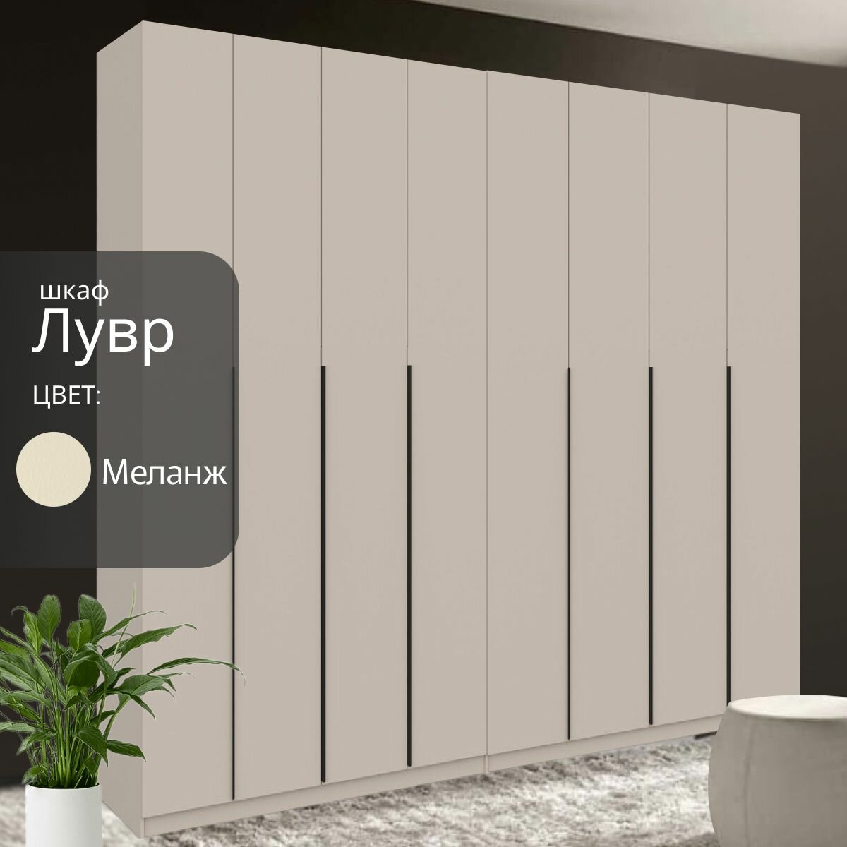 Шкаф распашной Лувр, цвет меланж, 8-ми дверный, модульный, с доводчиками, полками и штангой, 320.2х50.6х221.6 см