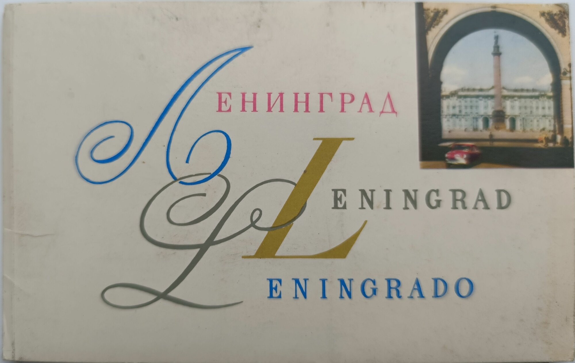 Ленинград (набор из 12 открыток)